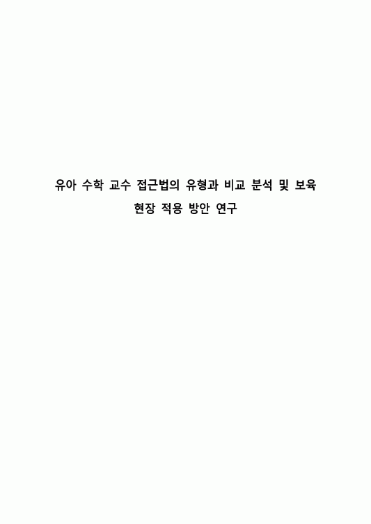 유아 수학 교수 접근법의 유형과 비교 분석 및 보육 현장 적용 방안 연구