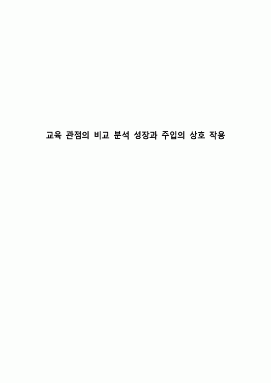 교육 관점의 비교 분석 성장과 주입의 상호 작용