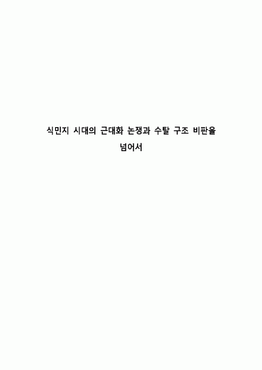 식민지 시대의 근대화 논쟁과 수탈 구조 비판을 넘어서