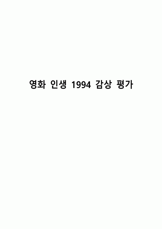 영화 인생 1994 감상 평가