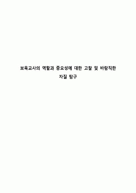 보육교사의 역할과 중요성에 대한 고찰 및 바람직한 자질 탐구