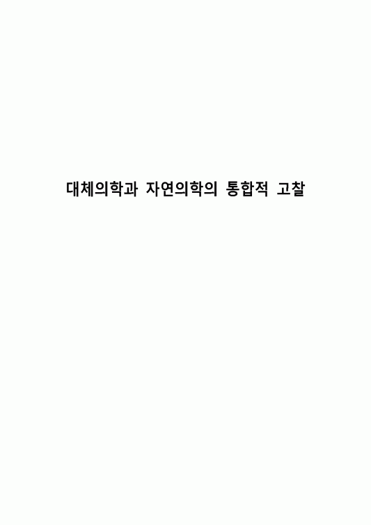 대체의학과 자연의학의 통합적 고찰