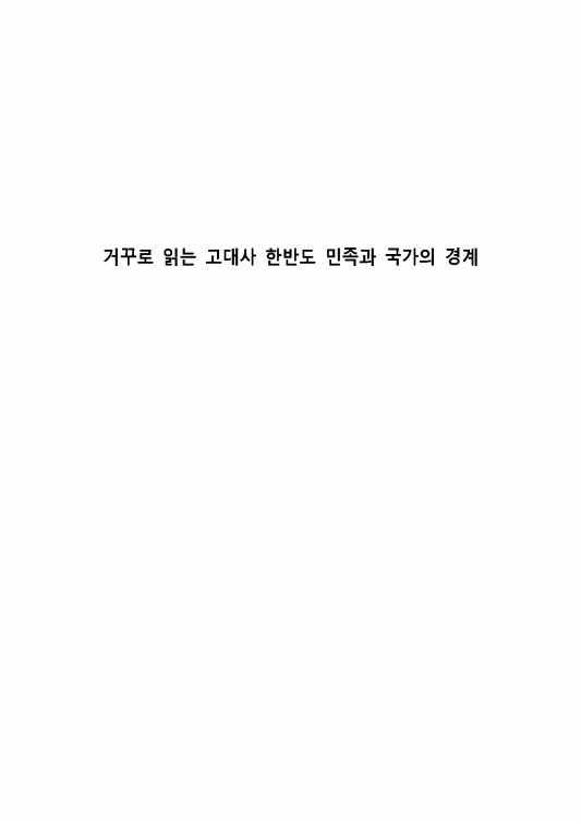 거꾸로 읽는 고대사 한반도 민족과 국가의 경계
