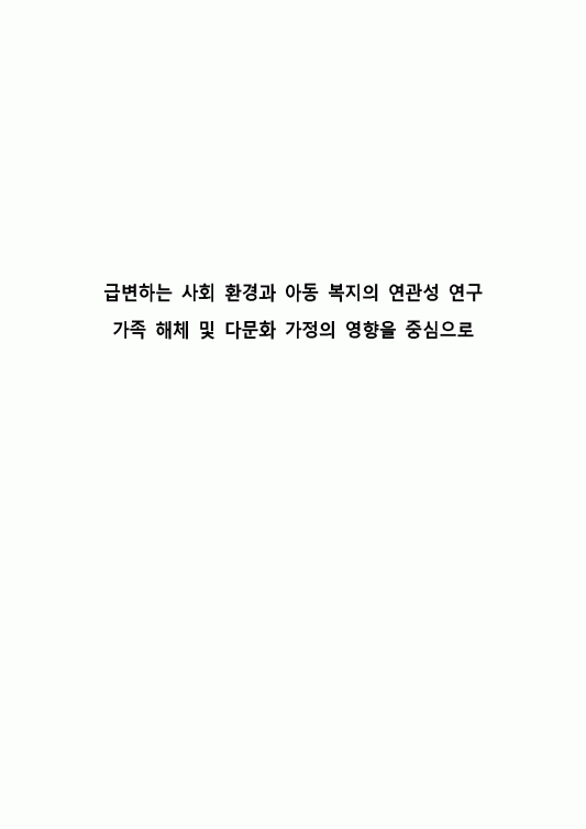 급변하는 사회 환경과 아동 복지의 연관성 연구 가족 해체 및 다문화 가정의 영향을 중심으로
