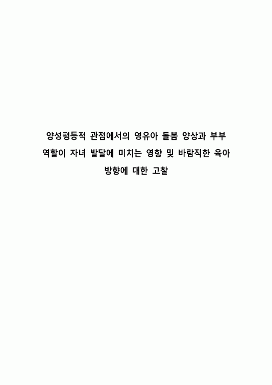 양성평등적 관점에서의 영유아 돌봄 양상과 부부 역할이 자녀 발달에 미치는 영향 및 바람직한 육아 방향에 대한 고찰