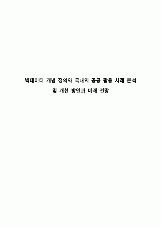 빅데이터 개념 정의와 국내외 공공 활용 사례 분석 및 개선 방안과 미래 전망