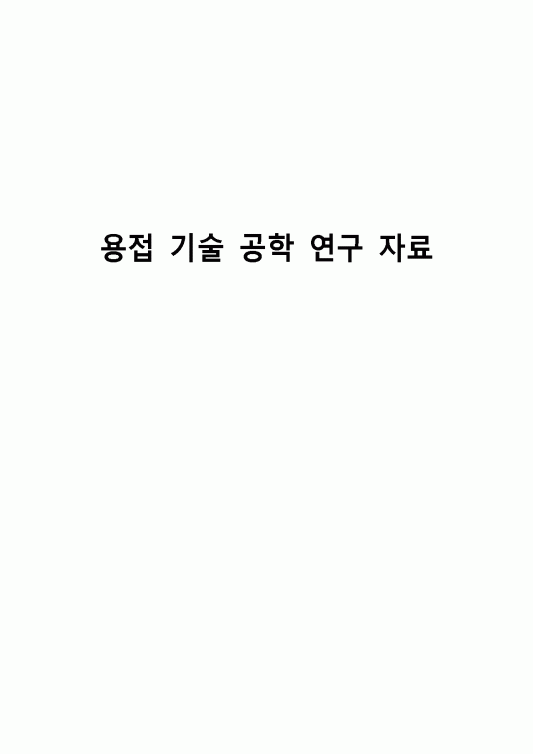 용접 기술 공학 연구 자료