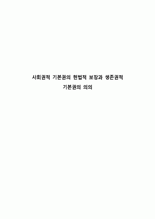 사회권적 기본권의 헌법적 보장과 생존권적 기본권의 의의