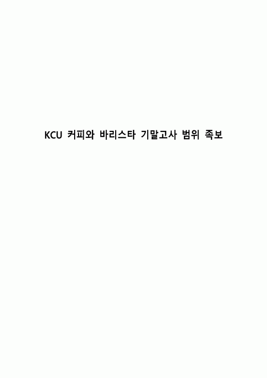 KCU 커피와 바리스타 기말고사 범위 족보