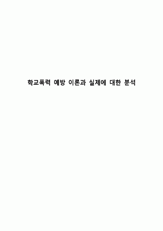 학교폭력 예방 이론과 실제에 대한 분석