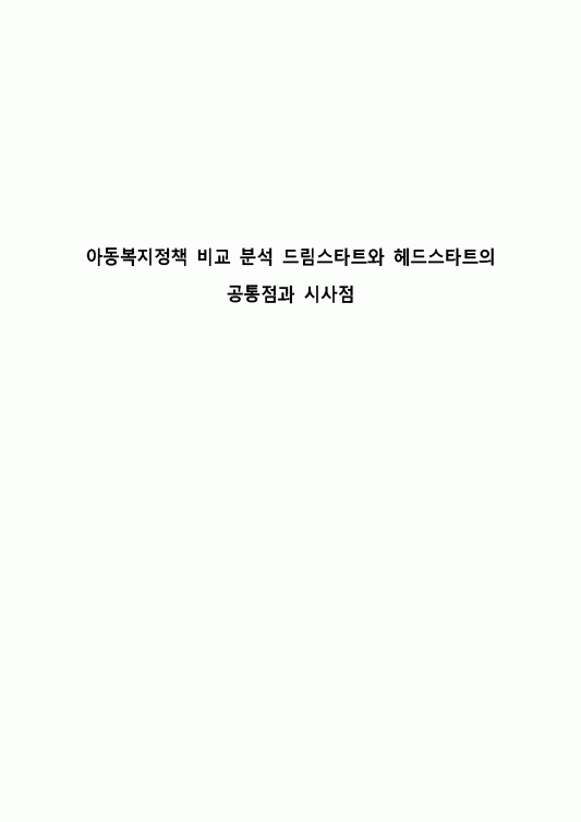 아동복지정책 비교 분석 드림스타트와 헤드스타트의 공통점과 시사점