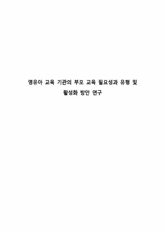 영유아 교육 기관의 부모 교육 필요성과 유형 및 활성화 방안 연구