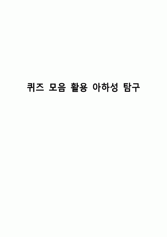 퀴즈 모음 활용 아하성 탐구