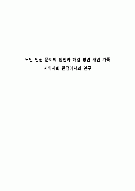 노인 인권 문제의 원인과 해결 방안 개인 가족 지역사회 관점에서의 연구
