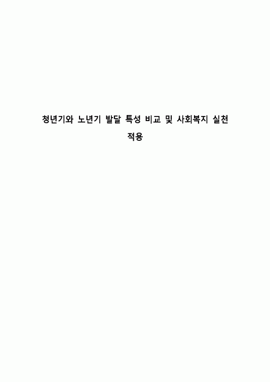 청년기와 노년기 발달 특성 비교 및 사회복지 실천 적용