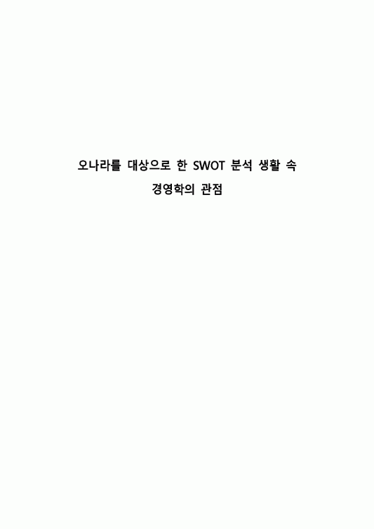 오나라를 대상으로 한 SWOT 분석 생활 속 경영학의 관점