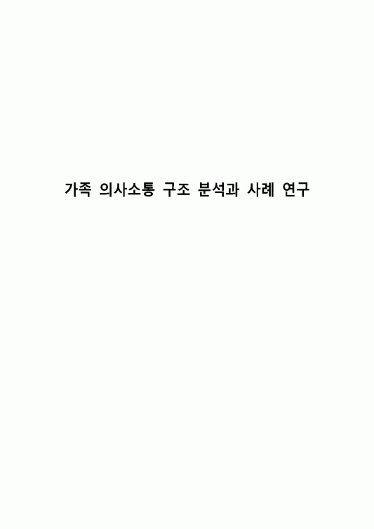 가족 의사소통 구조 분석과 사례 연구