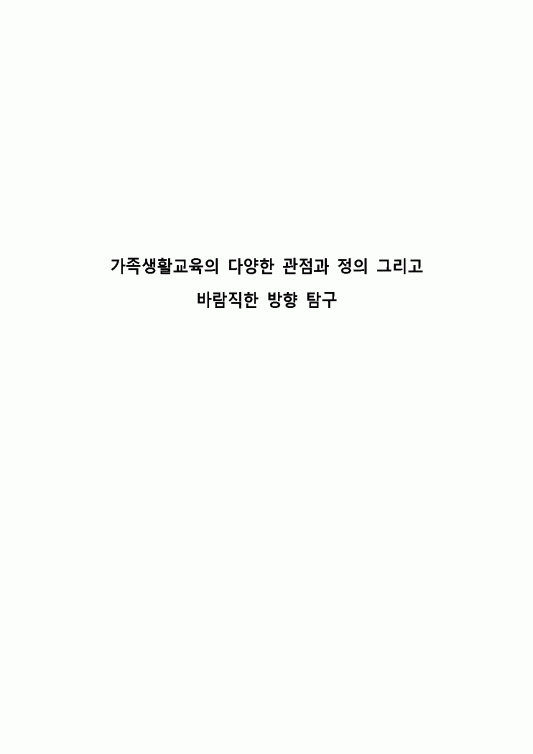 가족생활교육의 다양한 관점과 정의 그리고 바람직한 방향 탐구