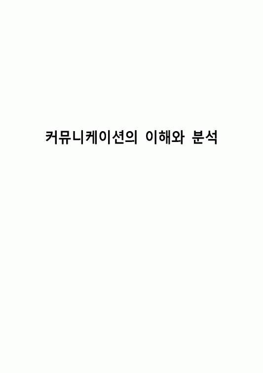 커뮤니케이션의 이해와 분석