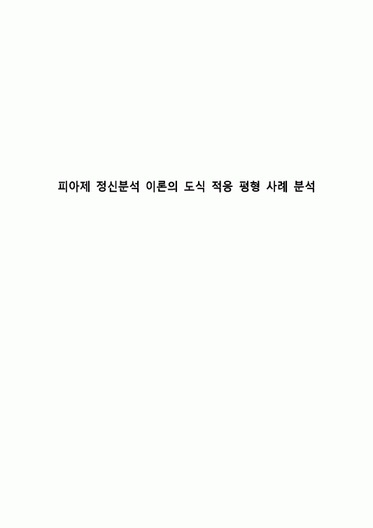 피아제 정신분석 이론의 도식 적응 평형 사례 분석
