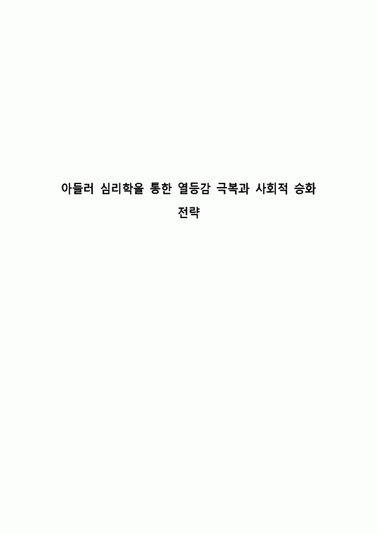 아들러 심리학을 통한 열등감 극복과 사회적 승화 전략