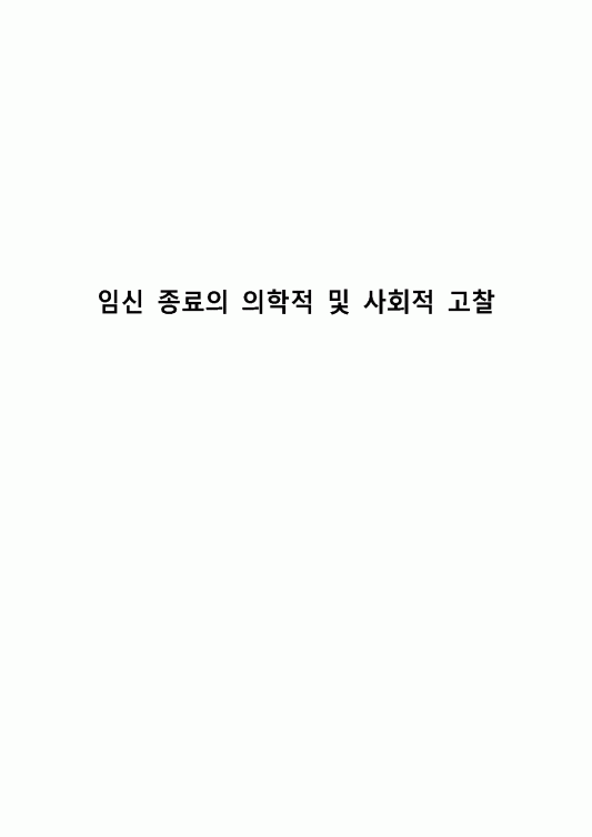 임신 종료의 의학적 및 사회적 고찰