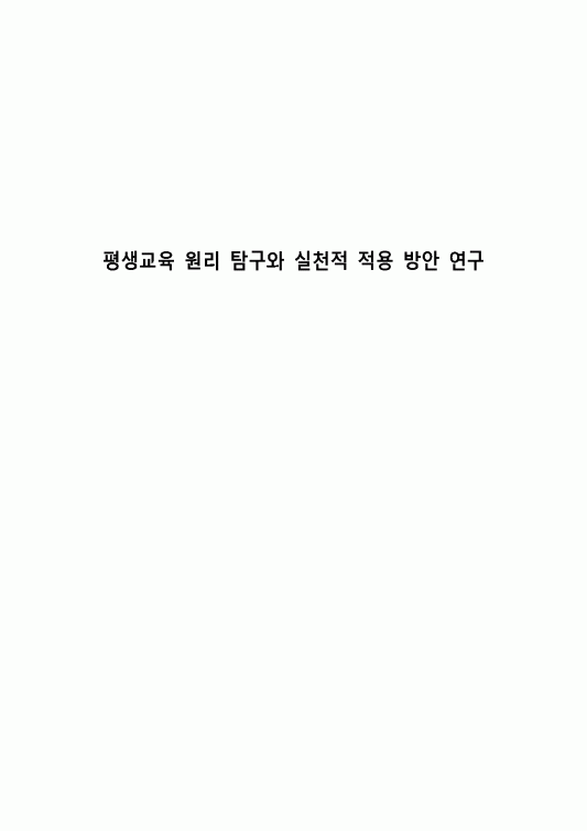 평생교육 원리 탐구와 실천적 적용 방안 연구