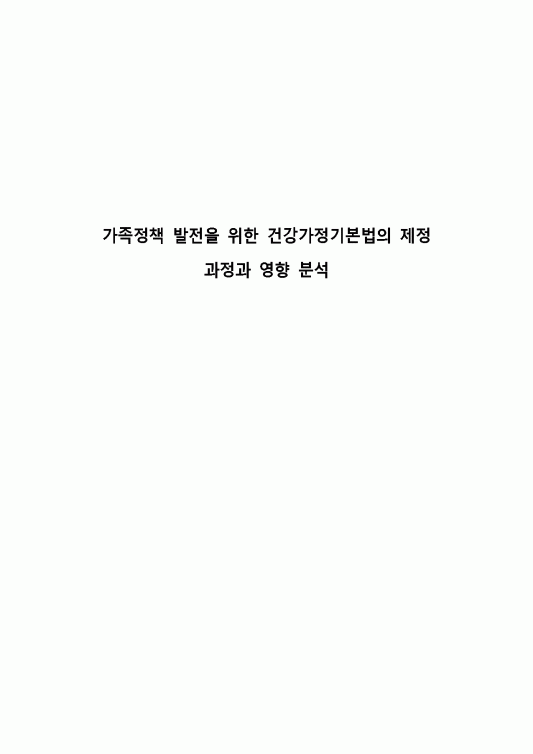 가족정책 발전을 위한 건강가정기본법의 제정 과정과 영향 분석