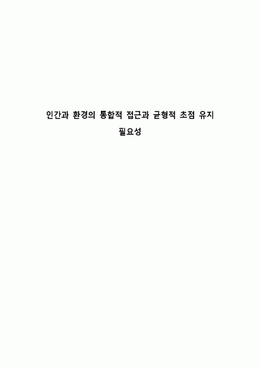 인간과 환경의 통합적 접근과 균형적 초점 유지 필요성