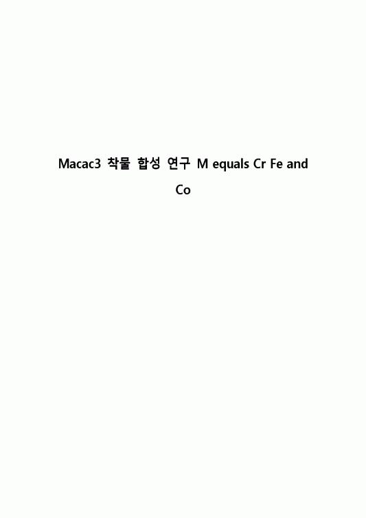 Macac3 착물 합성 연구 M equals Cr Fe and Co