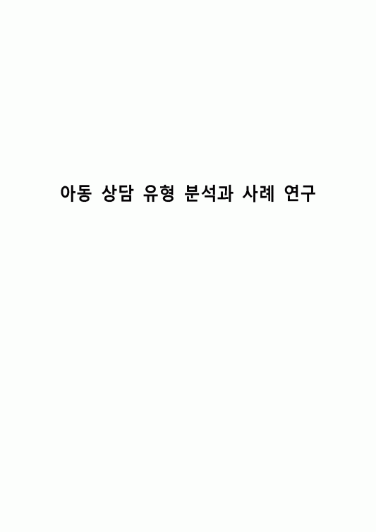 아동 상담 유형 분석과 사례 연구