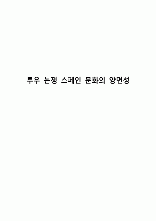 투우 논쟁 스페인 문화의 양면성