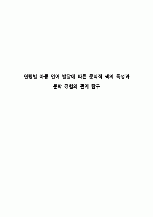 연령별 아동 언어 발달에 따른 문학적 책의 특성과 문학 경험의 관계 탐구