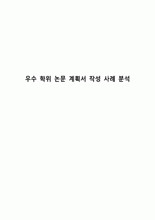 우수 학위 논문 계획서 작성 사례 분석