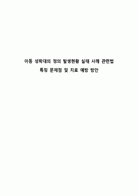 아동 성학대의 정의 발생현황 실태 사례 관련법 특징 문제점 및 치료 예방 방안