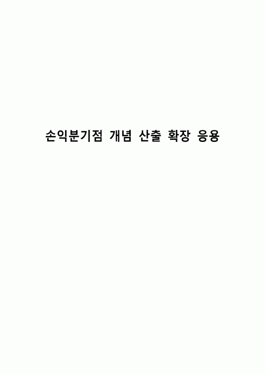 손익분기점 개념 산출 확장 응용