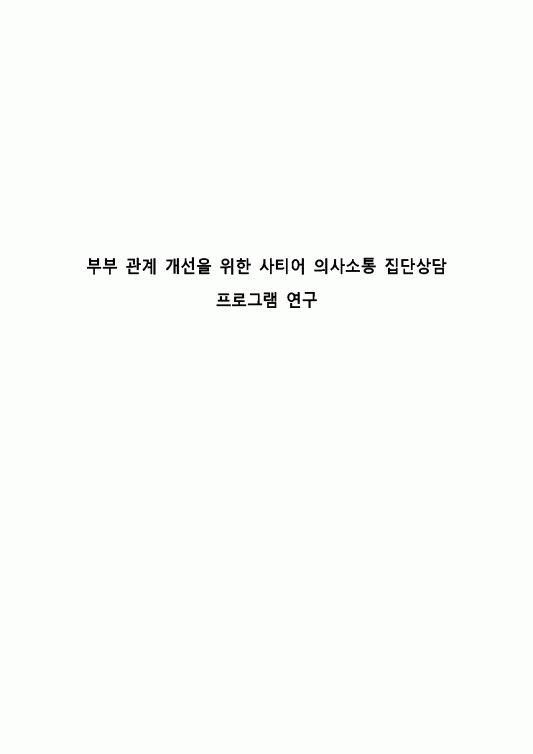 부부 관계 개선을 위한 사티어 의사소통 집단상담 프로그램 연구