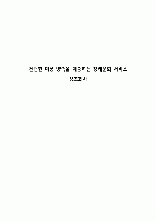 건전한 미풍 양속을 계승하는 장례문화 서비스 상조회사