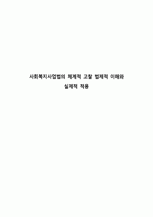 사회복지사업법의 체계적 고찰 법제적 이해와 실제적 적용