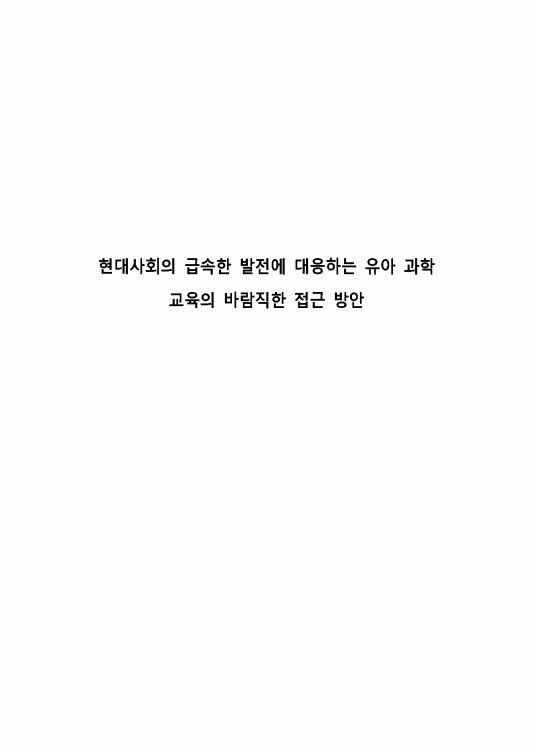 현대사회의 급속한 발전에 대응하는 유아 과학 교육의 바람직한 접근 방안
