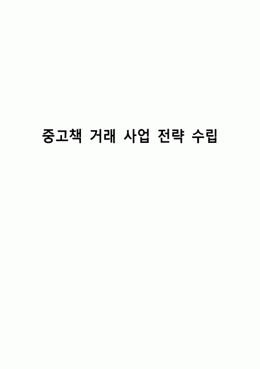 중고책 거래 사업 전략 수립