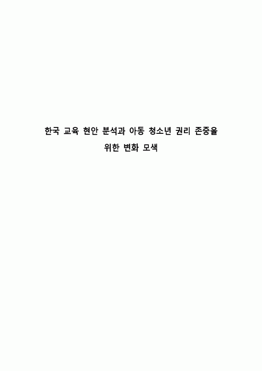 한국 교육 현안 분석과 아동 청소년 권리 존중을 위한 변화 모색