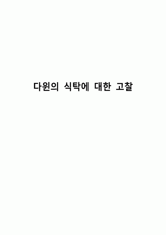 다윈의 식탁에 대한 고찰
