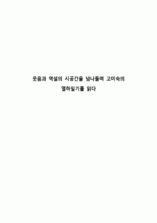 웃음과 역설의 시공간을 넘나들며 고미숙의 열하일기를 읽다