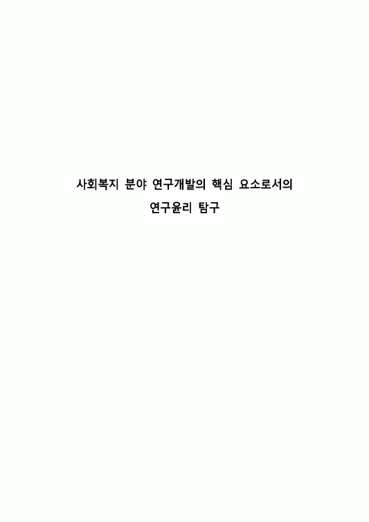사회복지 분야 연구개발의 핵심 요소로서의 연구윤리 탐구