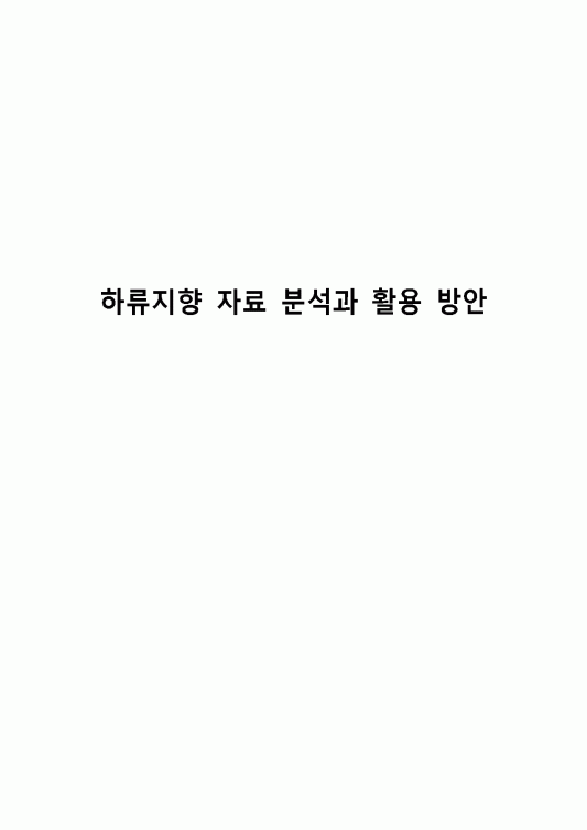 하류지향 자료 분석과 활용 방안