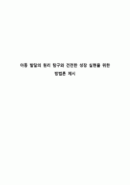 아동 발달의 원리 탐구와 건전한 성장 실현을 위한 방법론 제시