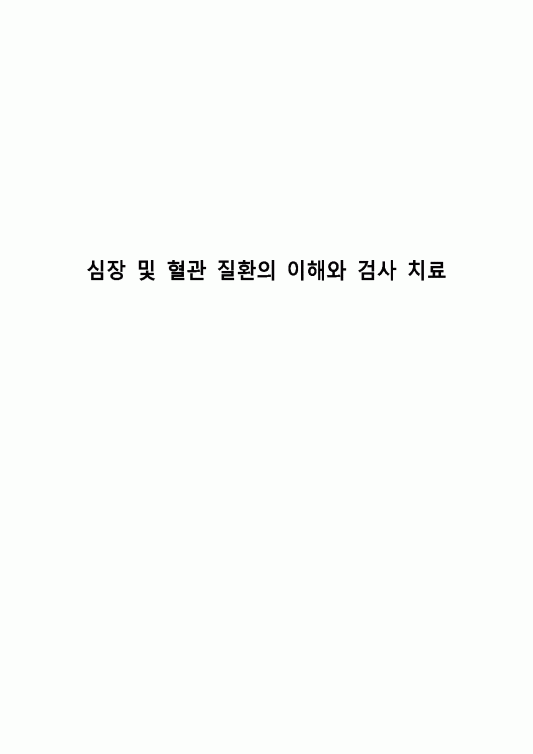 심장 및 혈관 질환의 이해와 검사 치료