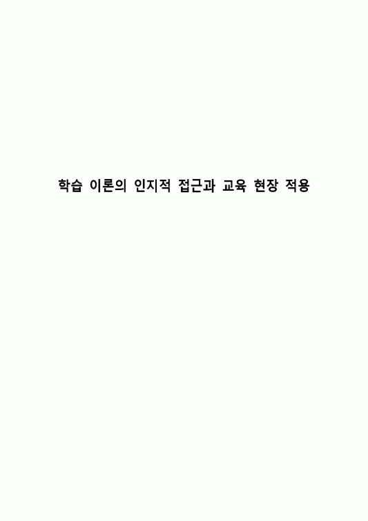 학습 이론의 인지적 접근과 교육 현장 적용