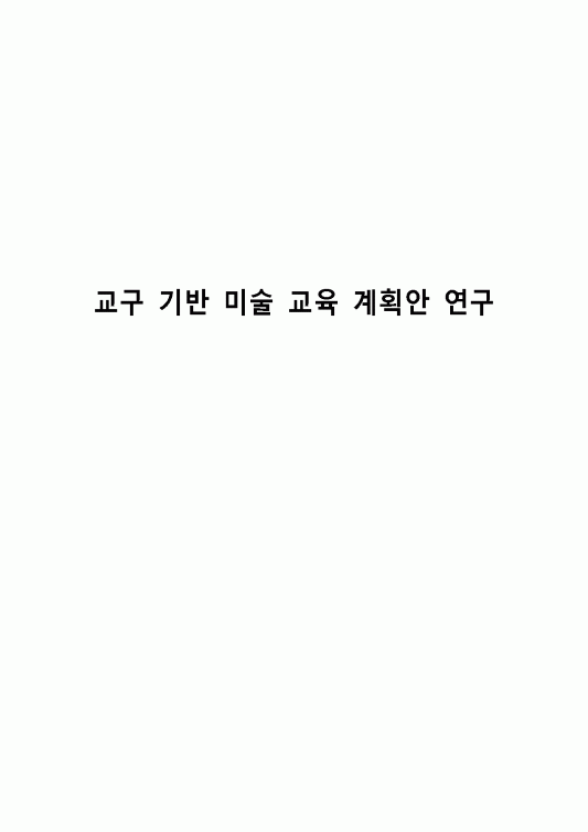 교구 기반 미술 교육 계획안 연구